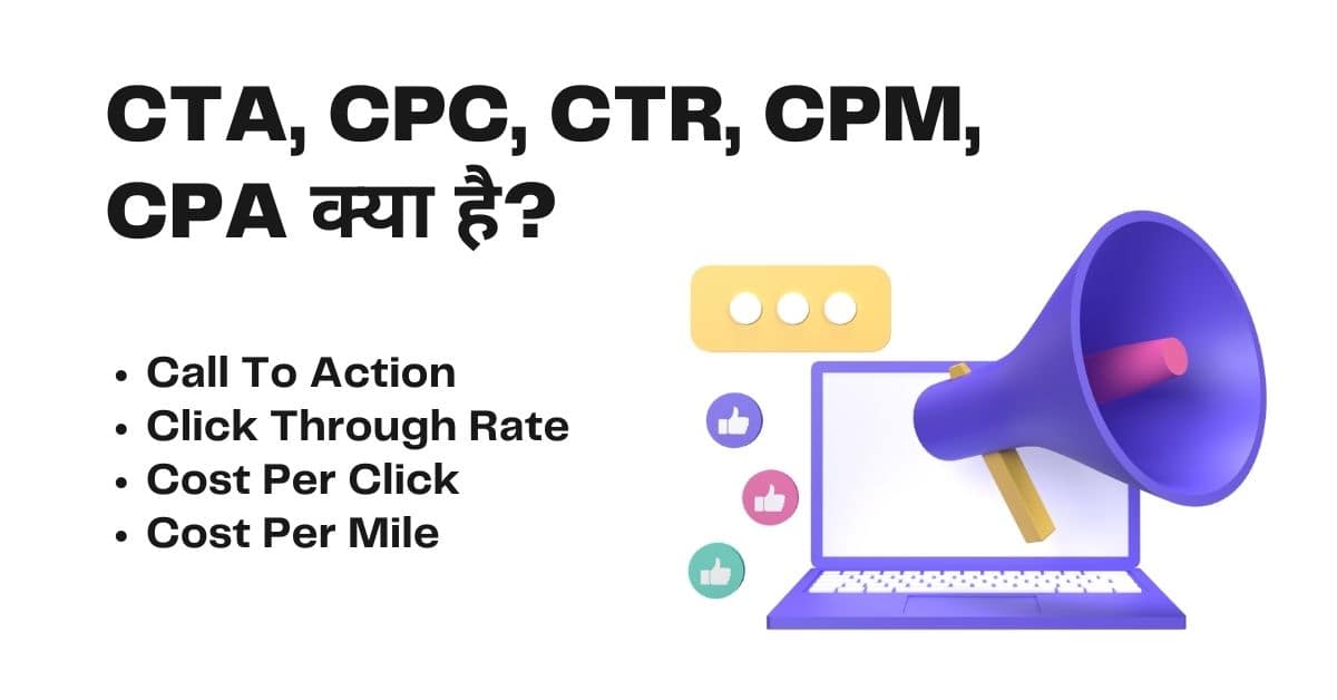 CTA, CTR, CPC, CPA, CR, CPM क्या होता है? और कैसे improve करे?